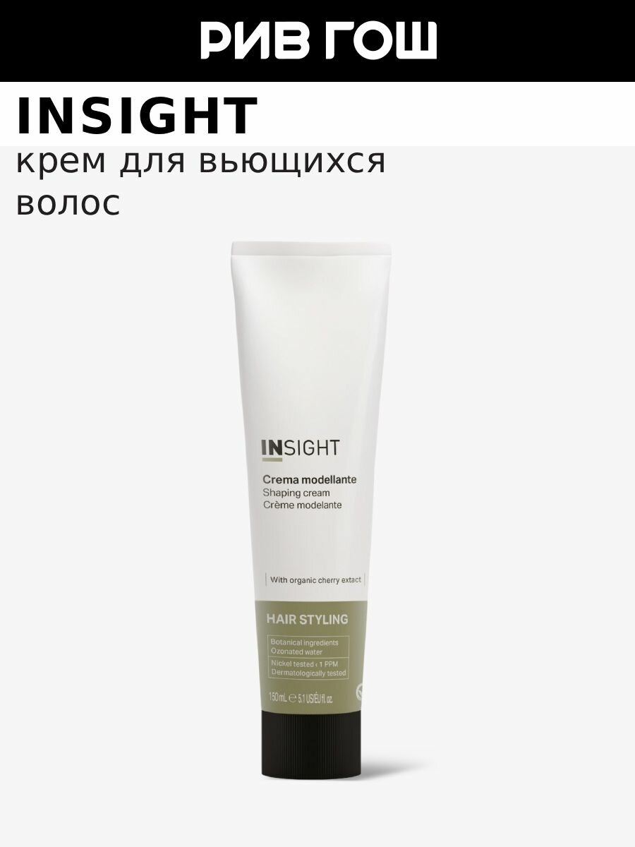 INSIGHT Shaping Cream Крем для вьющихся волос моделирующий, 150 мл