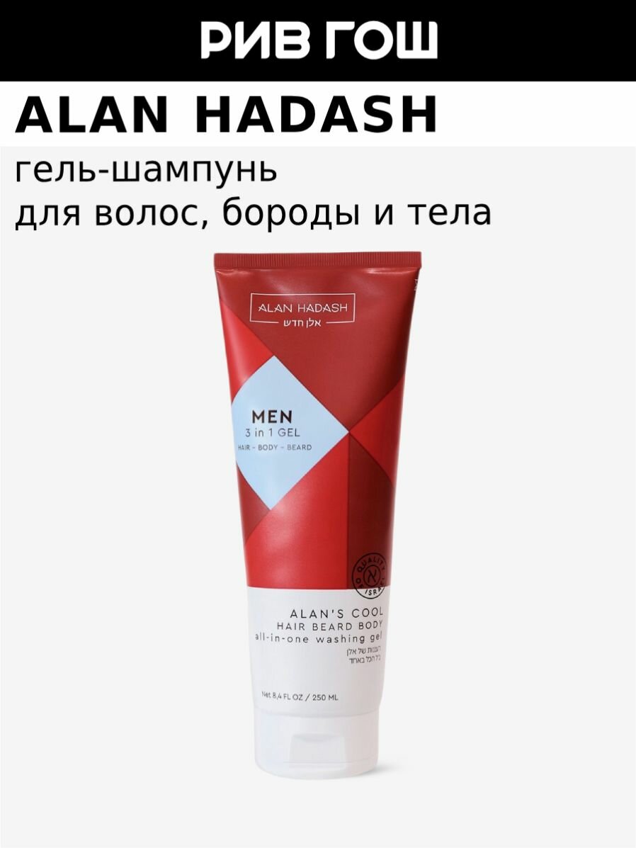 ALAN HADASH Гель-шампунь Men Alan's Cool мужской, 250 мл