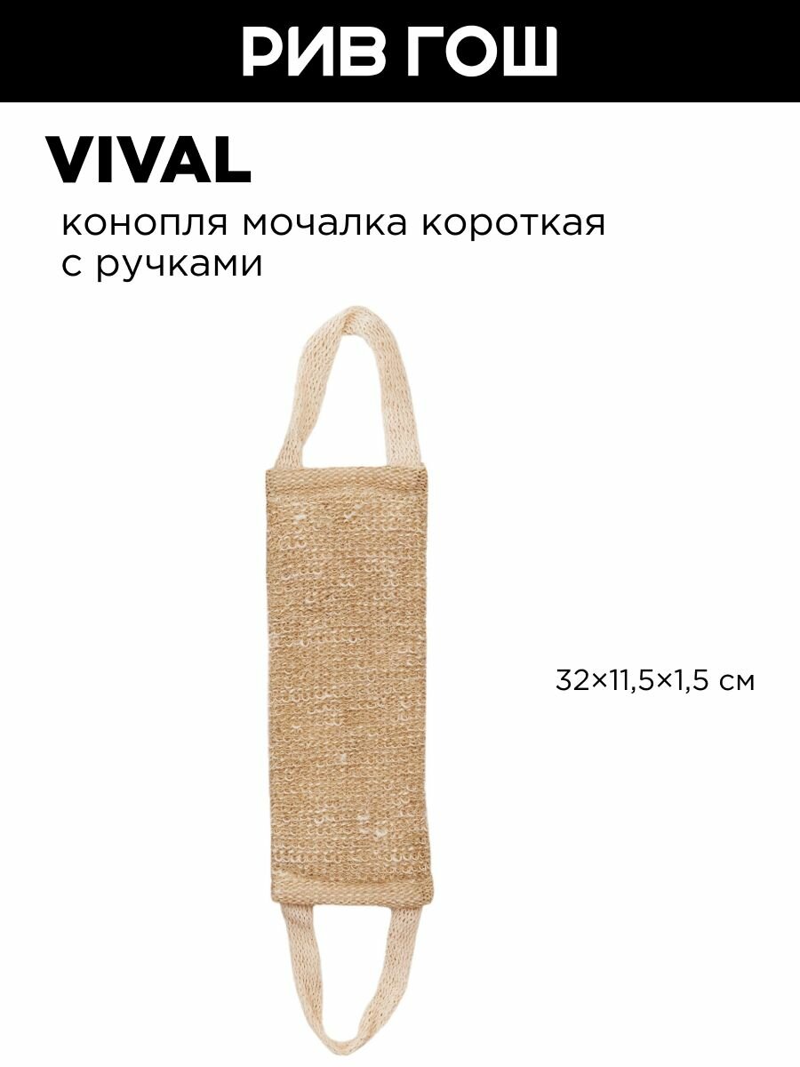 VIVAL Мочалка короткая с ручками