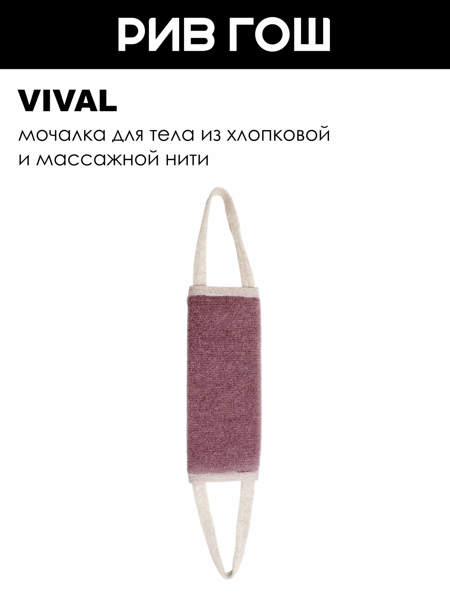 VIVAL Двусторонняя мочалка с ручками 2-в-1 Сиреневая