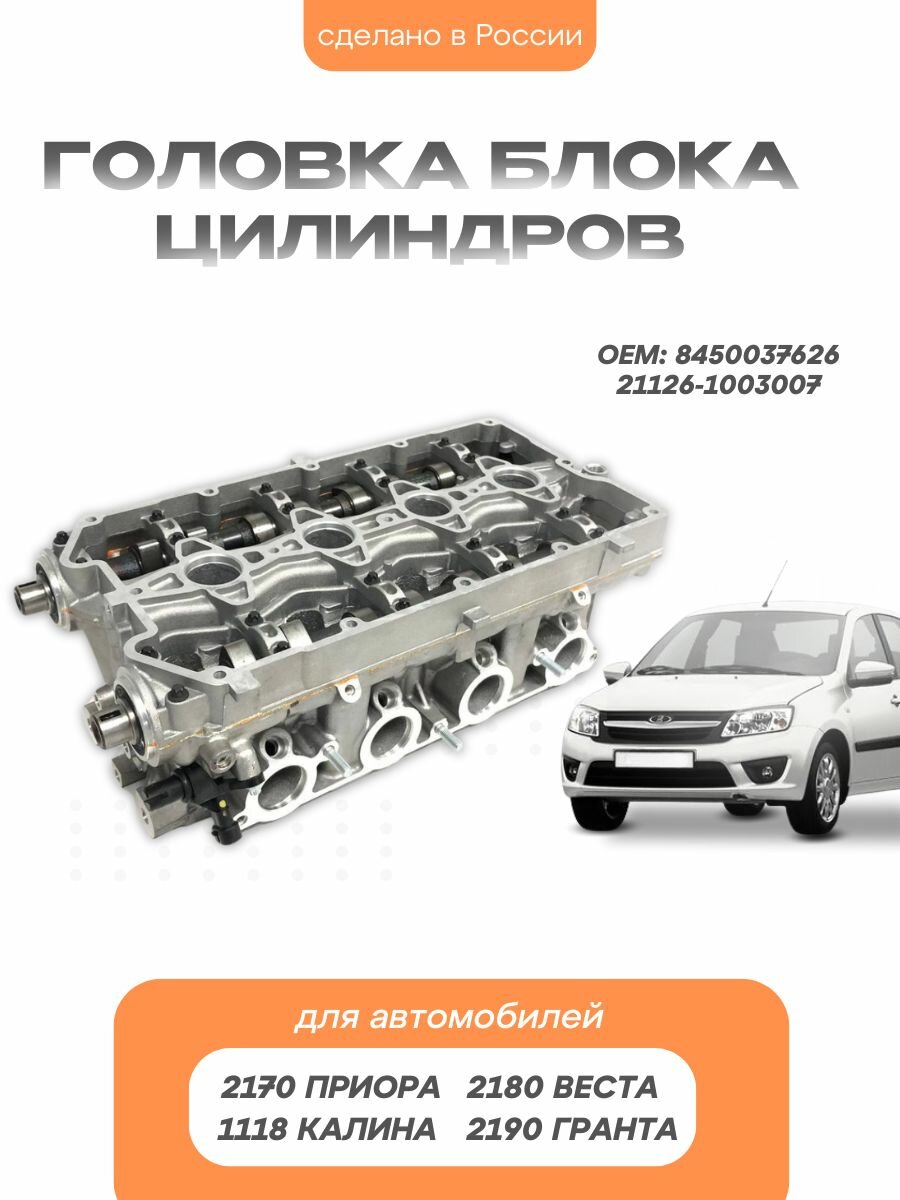 Головка блока цилиндров 2121696744234, для Гранта, Приора, 16 клапанов
