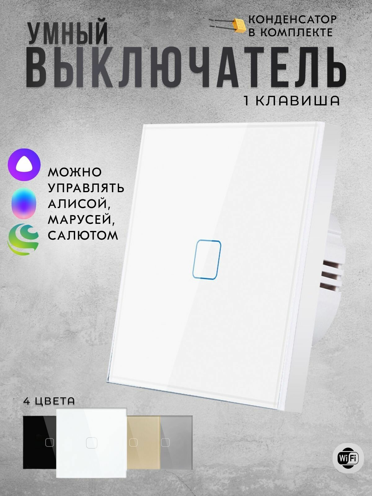 Умный сенсорный выключатель одноклавишный, умный выключатель с Алисой, Wi-Fi, Smart Life