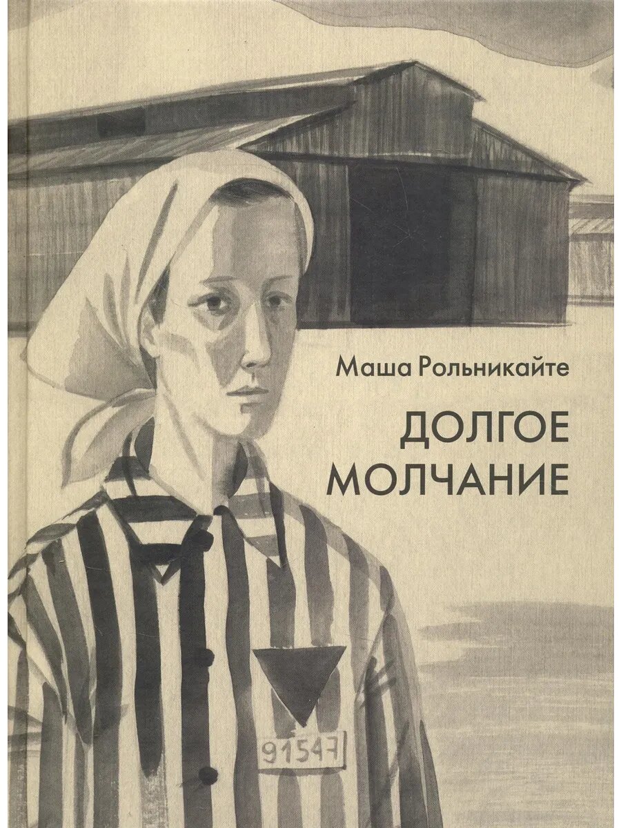 Долгое молчание — фото 1