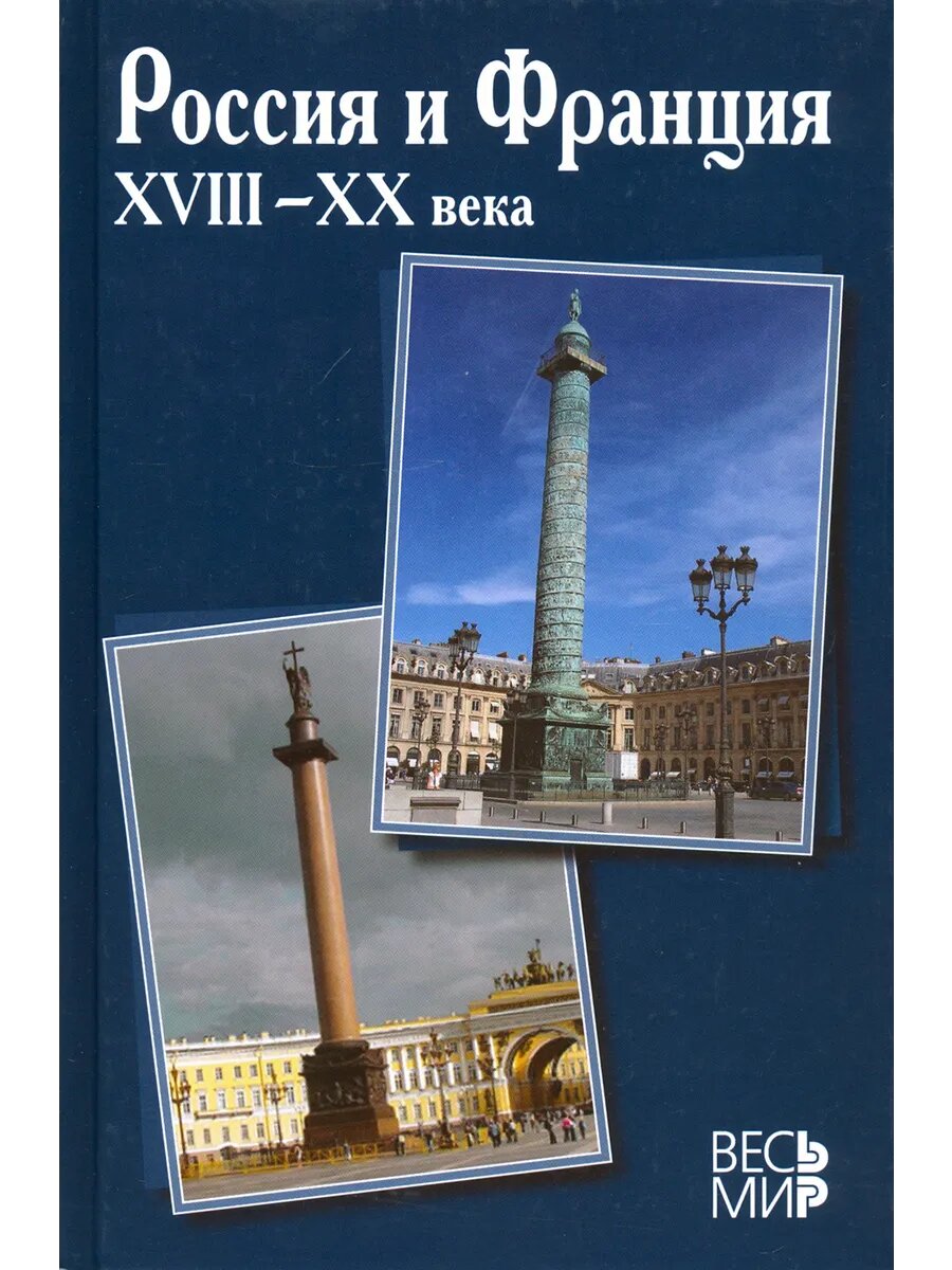 Россия и Франция. XVIII–XX века
