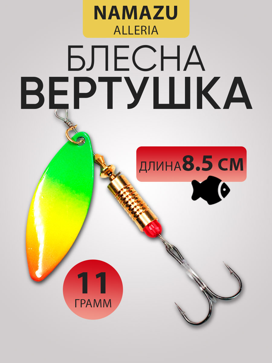 Блесна для рыбалки вертушка Namazu Alleria, вес 11 г, цвет 11