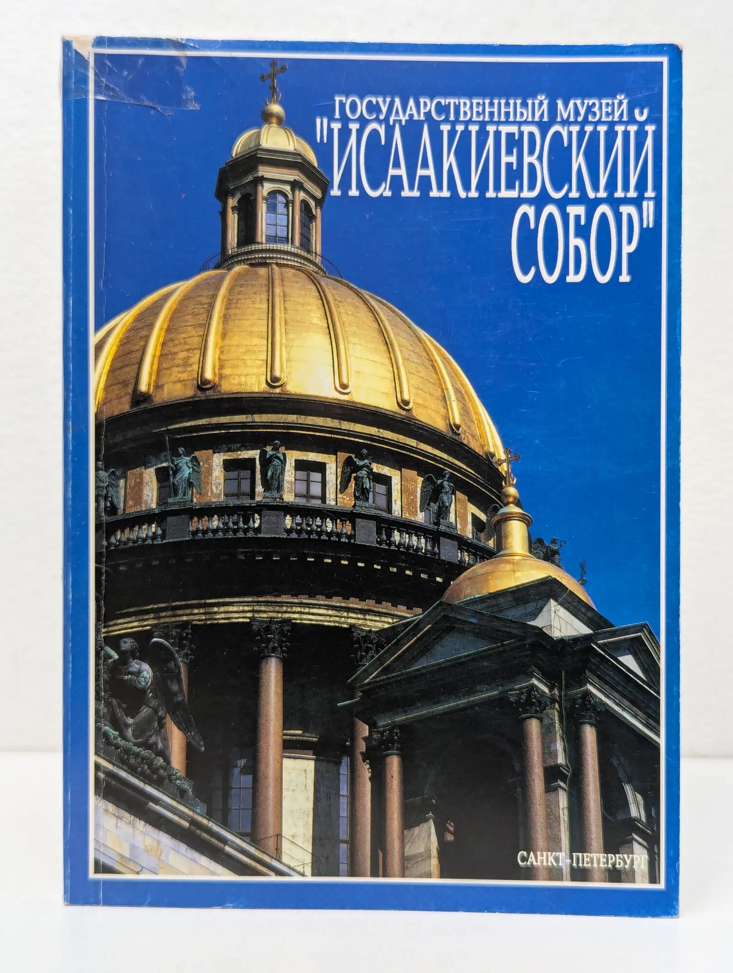 Государственный музей Исаакиевский собор Бутиков Георгий Петрович 1993
