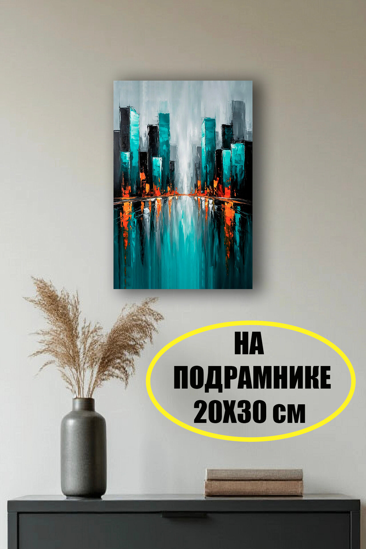 Постер на стену на подрамнике 30х20 см, картина интерьерная на подрамнике 20х30 см, постеры интерьерные города