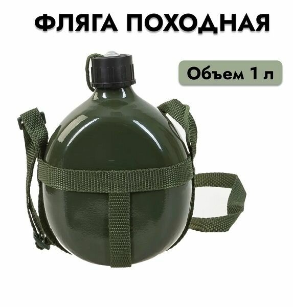 Фляжка армейская зеленая 1000 мл.