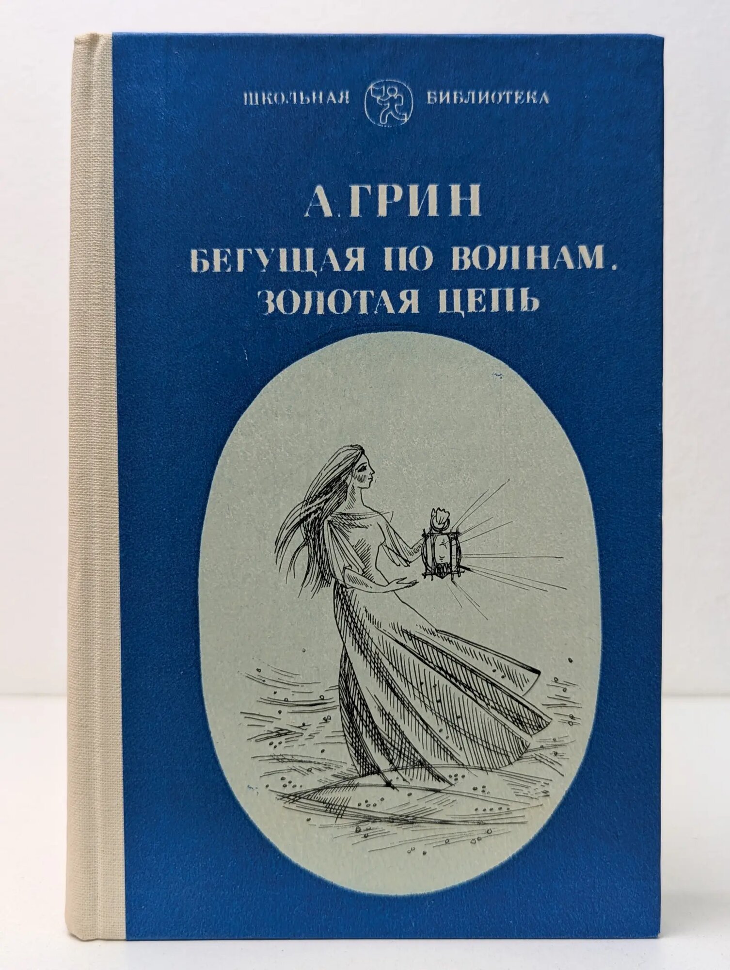 Школьная библиотека. Бегущая по волнам. Золотая цепь Грин Александр Степанович 1988