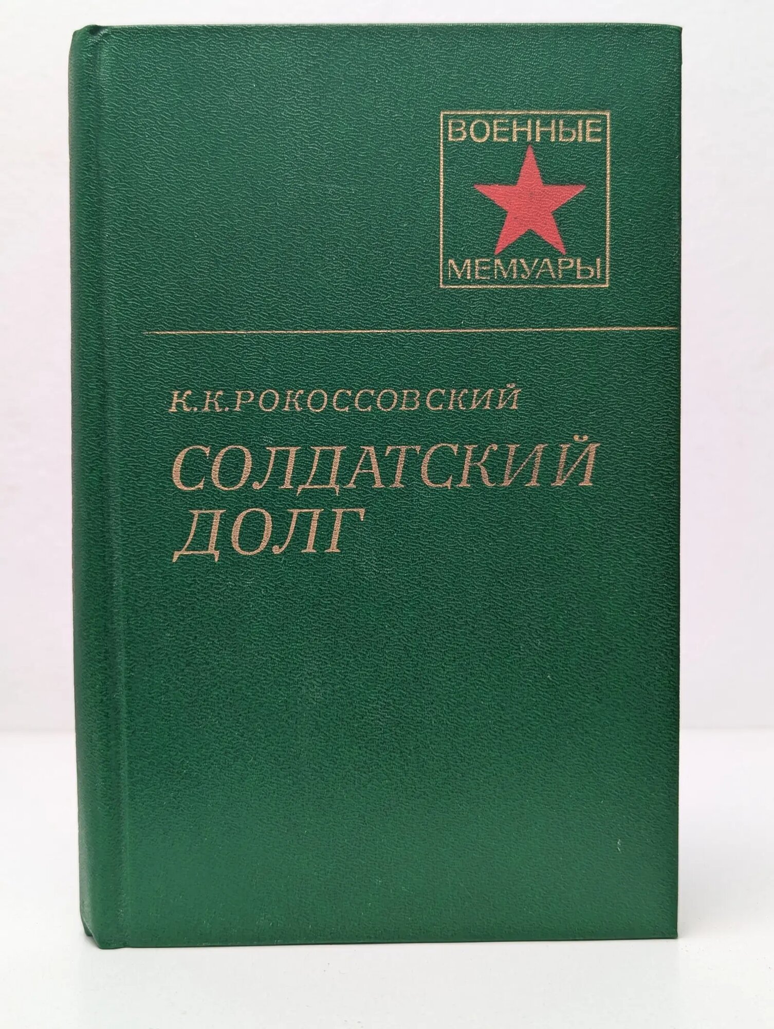 Военные мемуары. Солдатский долг Рокоссовский Константин Константинович 1985