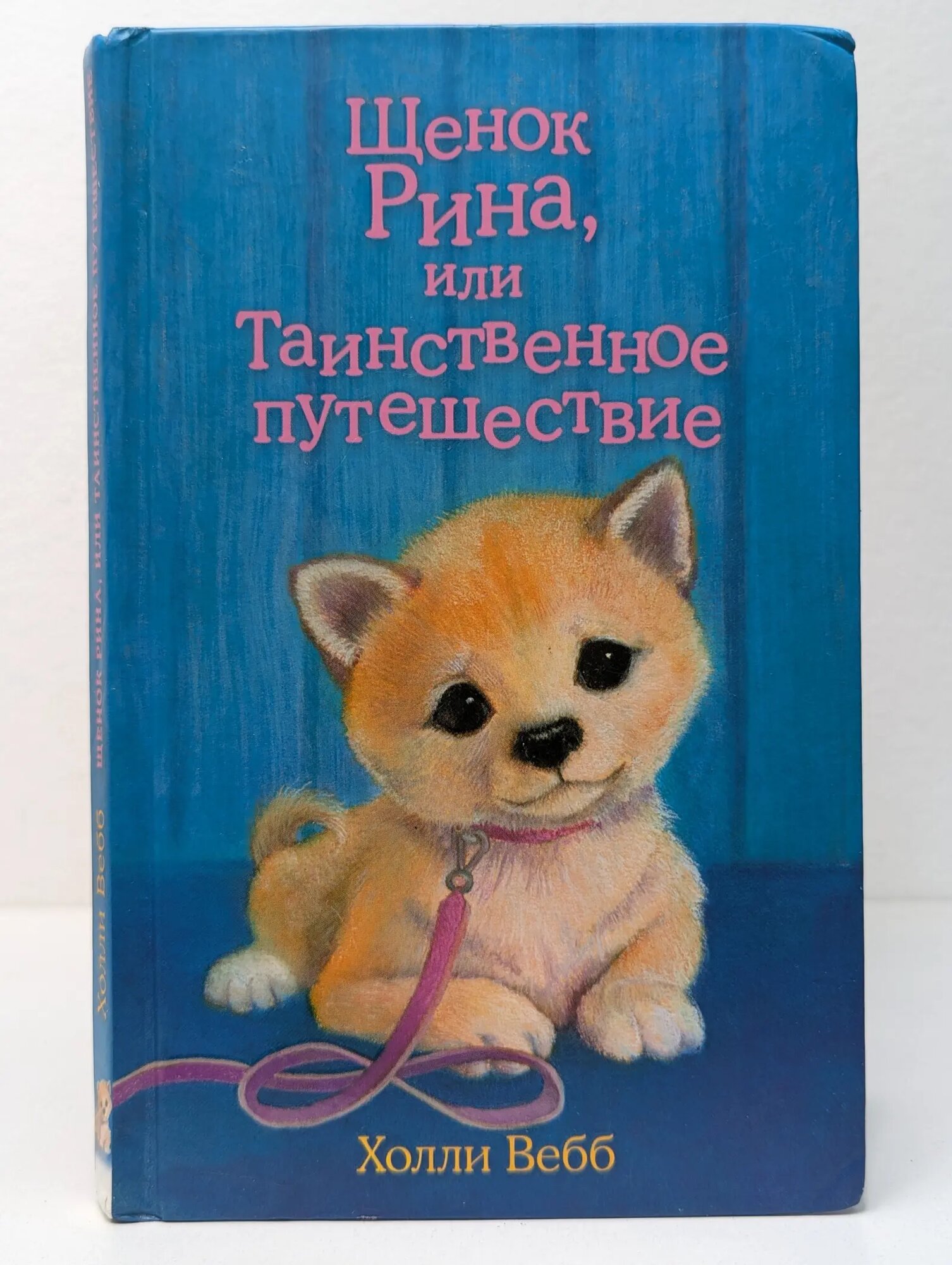 Добрые истории о зверятах. Щенок Рина, или Таинственное путешествие Вебб Холли 2018