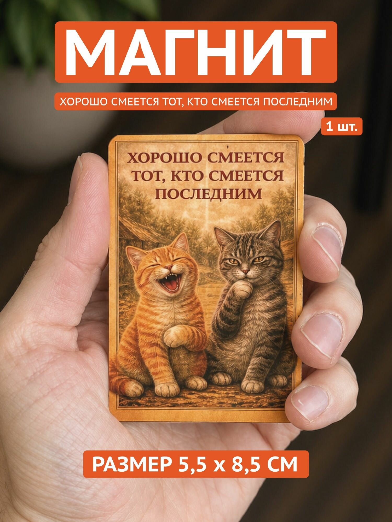 Магнит Хорошо смеётся тот, кто смеётся последним. 5,5 на 8,5 см. 1 шт. Магнитик на холодильник с котиком.