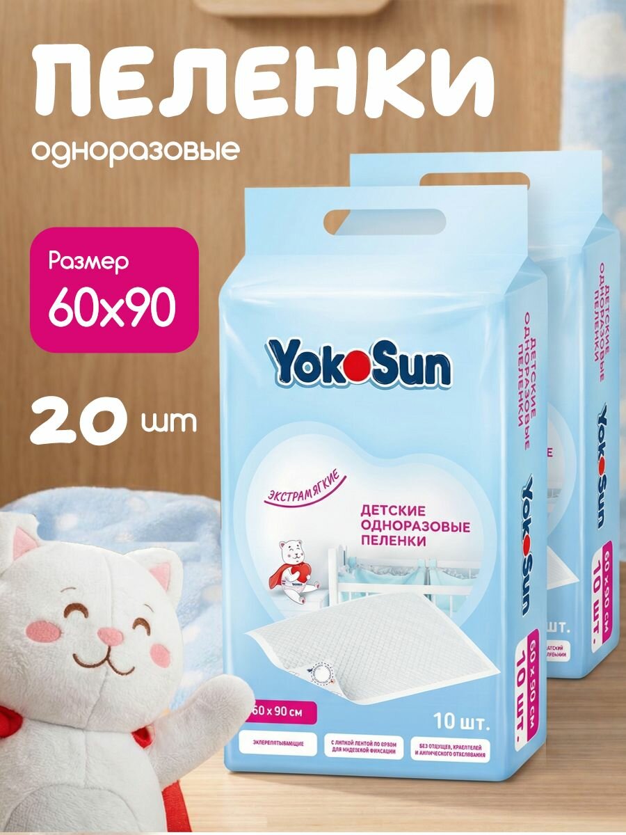 Пеленки одноразовые 60х90 для взрослых и детей YokoSun , 20 шт.