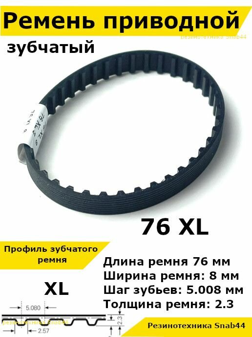 Ремень приводной зубчатый 76 XL 8 76XL. Ремешок резиновый для рубанка, лшм, ленточной шлифовальной машины, шлифмашины, принтера, электрорубанка, рубанка электрического, запчасти