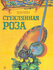 Стеклянная роза