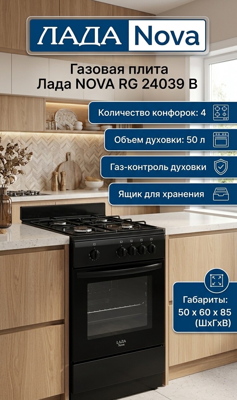Газовая плита Лада NOVA RG 24039 B, черная, 4 газовые конфорки, с газ-контролем духовки