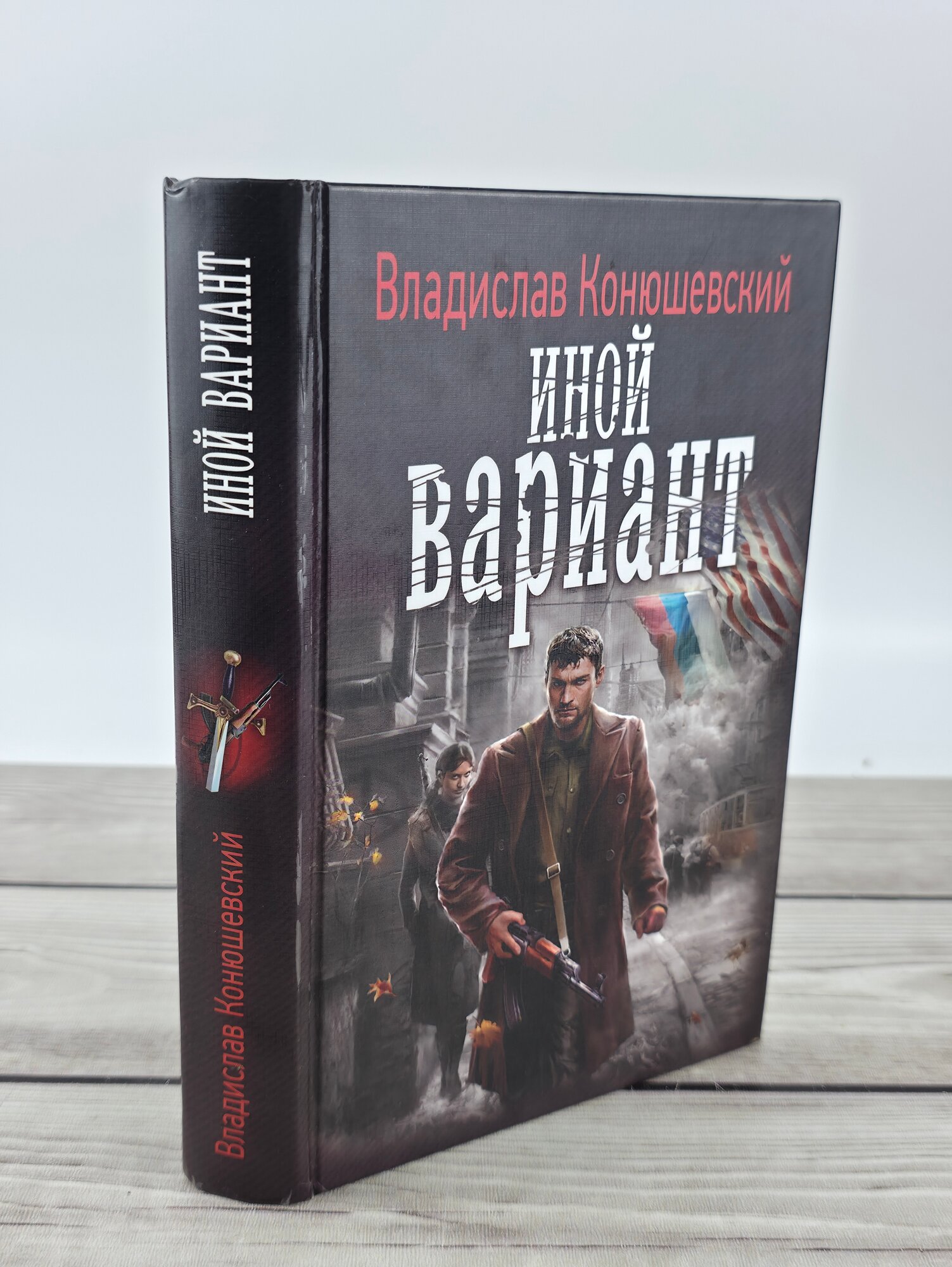 Иной вариант | Конюшевский Владислав Николаевич