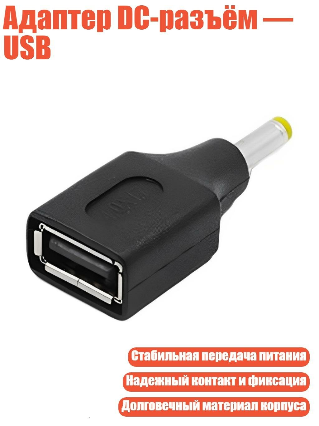 Адаптер DC-разъём — USB, 4,0x1,7 мм