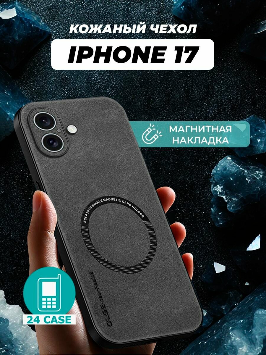 Чехол на IPhone 17 MagSafe на Айфон 17 защитная кожаная накладка с магнитом (серый)