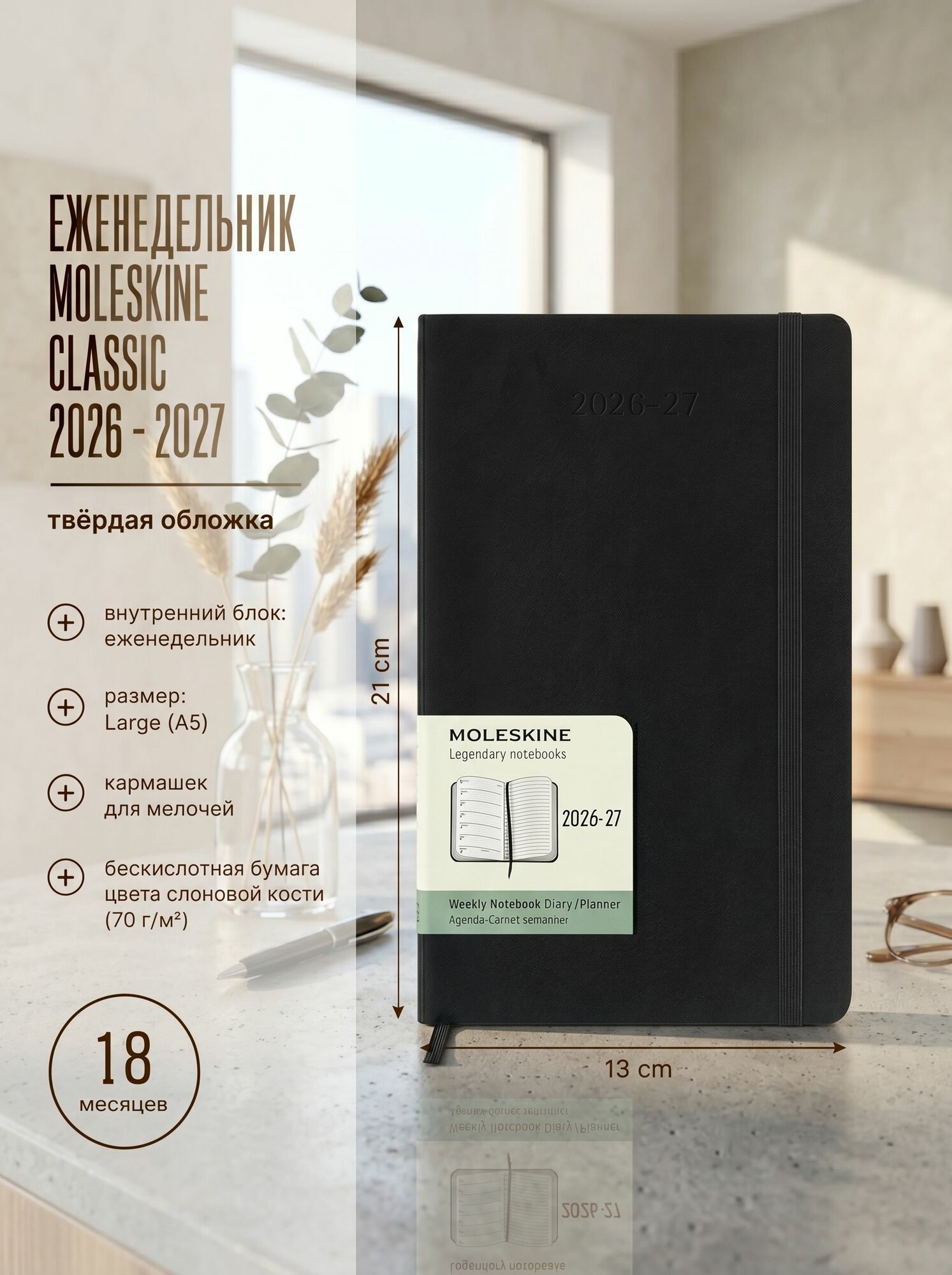 Еженедельник 18 месяцев Moleskine Classic (2026-2027), Large (13x21 см), черный