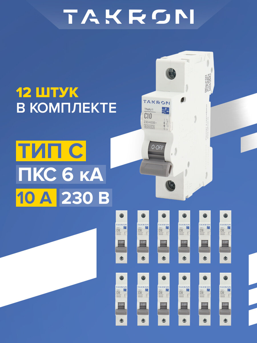 Автоматический выключатель 12 штук TAKRON серия TNAV1 1P 10А 6кА тип C