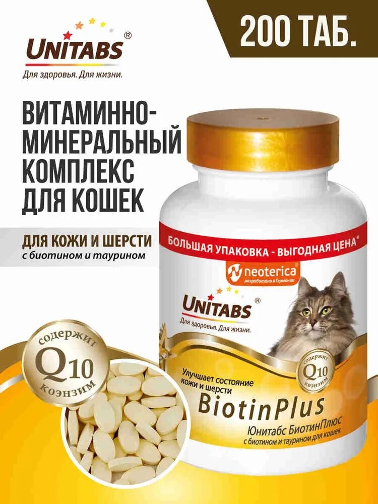 Витамины для кошек Unitabs BiotinPlus с Q10, 200 таблеток