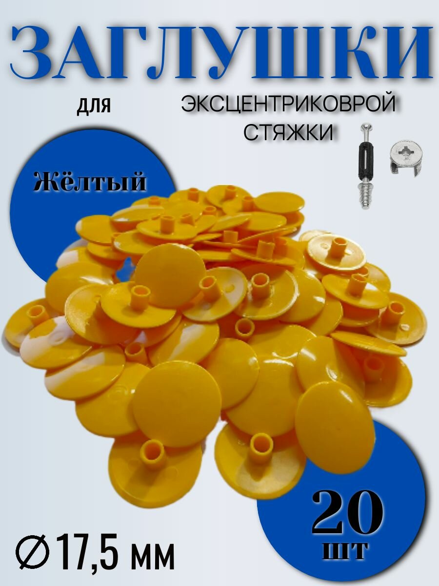 Заглушка мебельная для эксцентриковой стяжки, пластик. Цвет Жёлтый, 20 шт