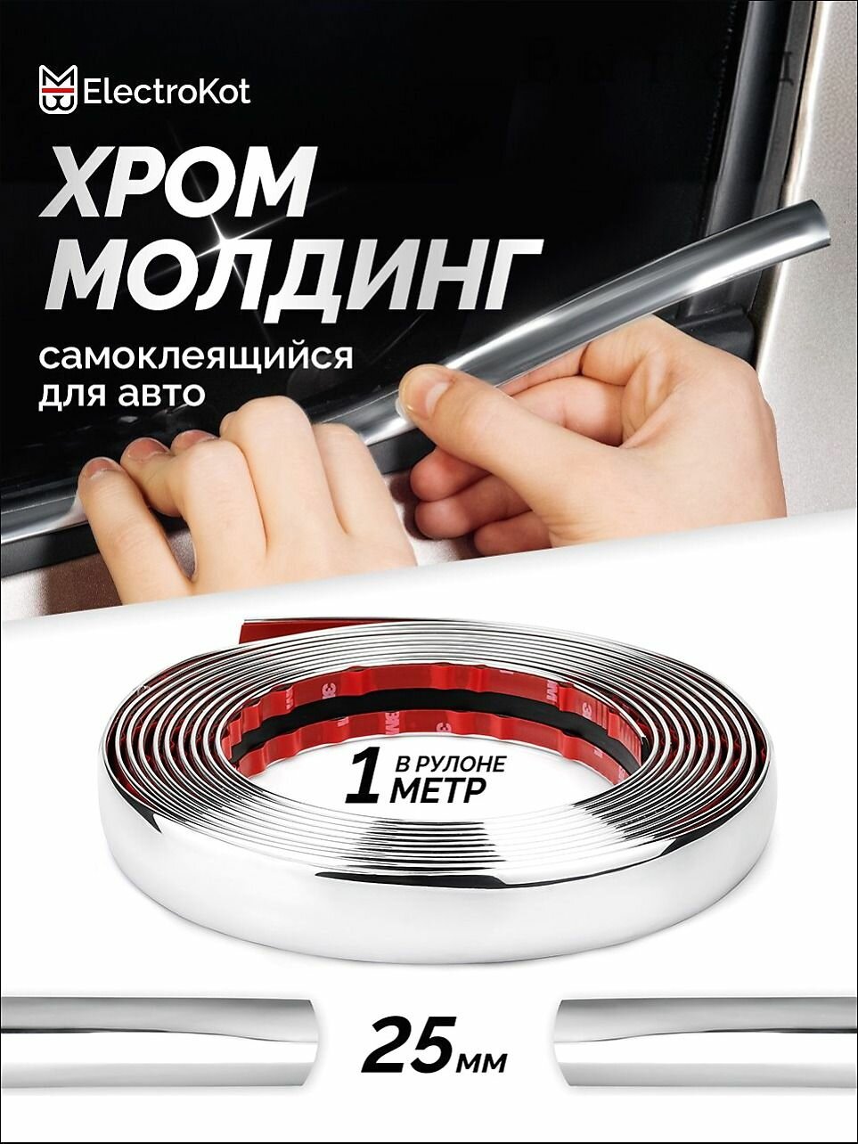 Автомобильный хром-молдинг 1м х 25мм, самоклеящийся, защищает от царапин и придает стильный вид