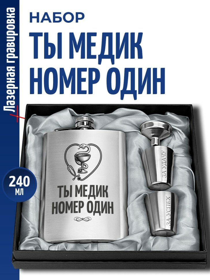 Набор "Ты медик номер один" (фляжка, стопки, воронка)
