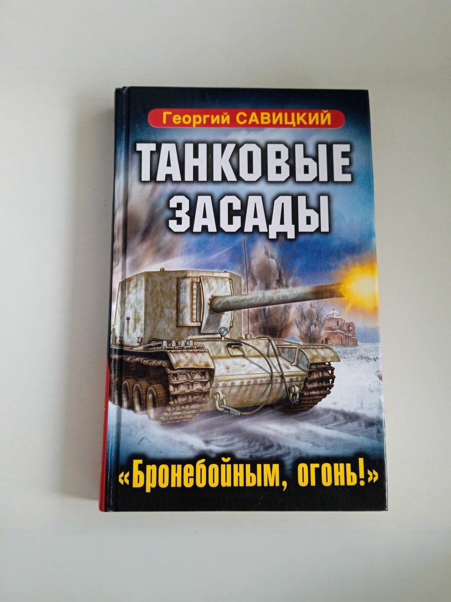 Танковые засады. "Бронебойным, огонь!"