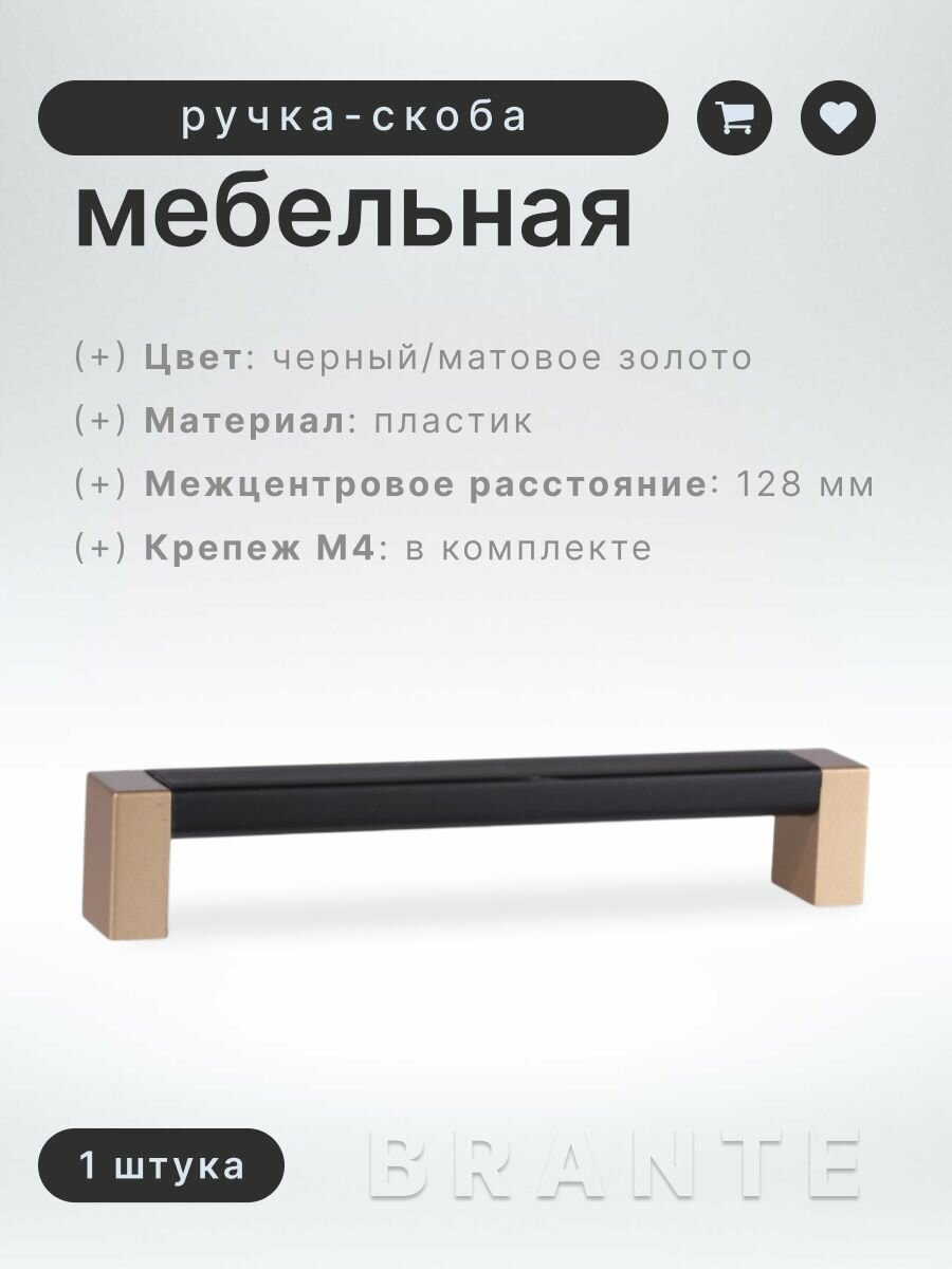 Ручка-скоба мебельная BRANTE С19(128) матовое золото/черный, ручка для шкафов и комодов, для кухонного гарнитура, для мебели