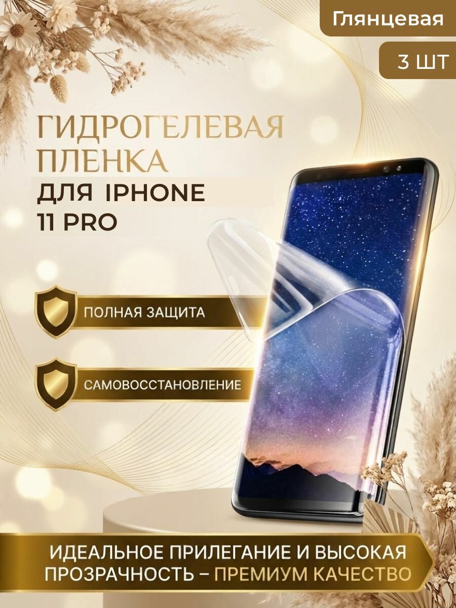 Гидрогелевая защитная пленка для смартфона Iphone 11 PRO, (Айфон 11 про) 3шт Глянцевая