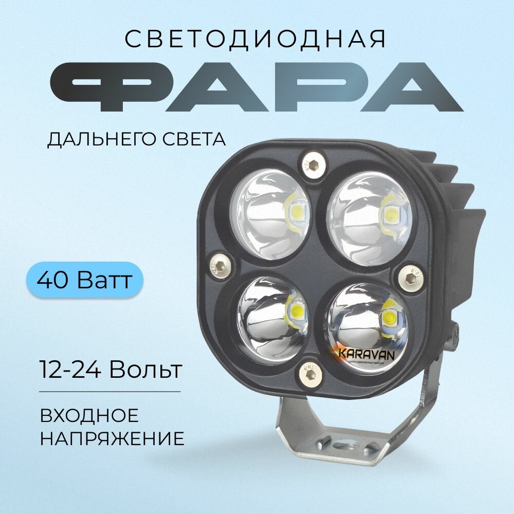 Светодиодная led фара прожектор дальнего света на катер, мото, квадроцикл 40w 12/24v KARAVAN