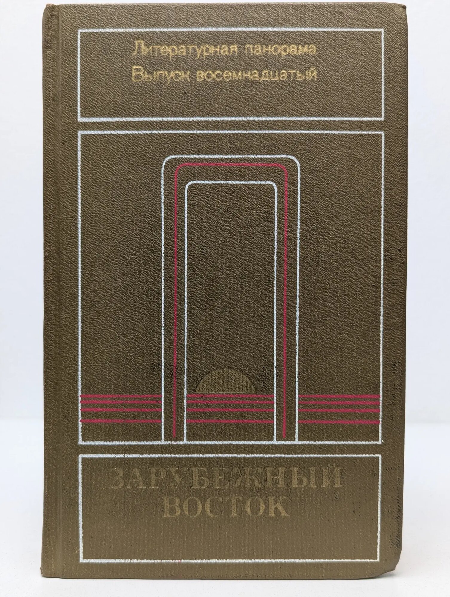 Литературная панорама. Выпуск № 18. Зарубежный Восток Сборник 1990