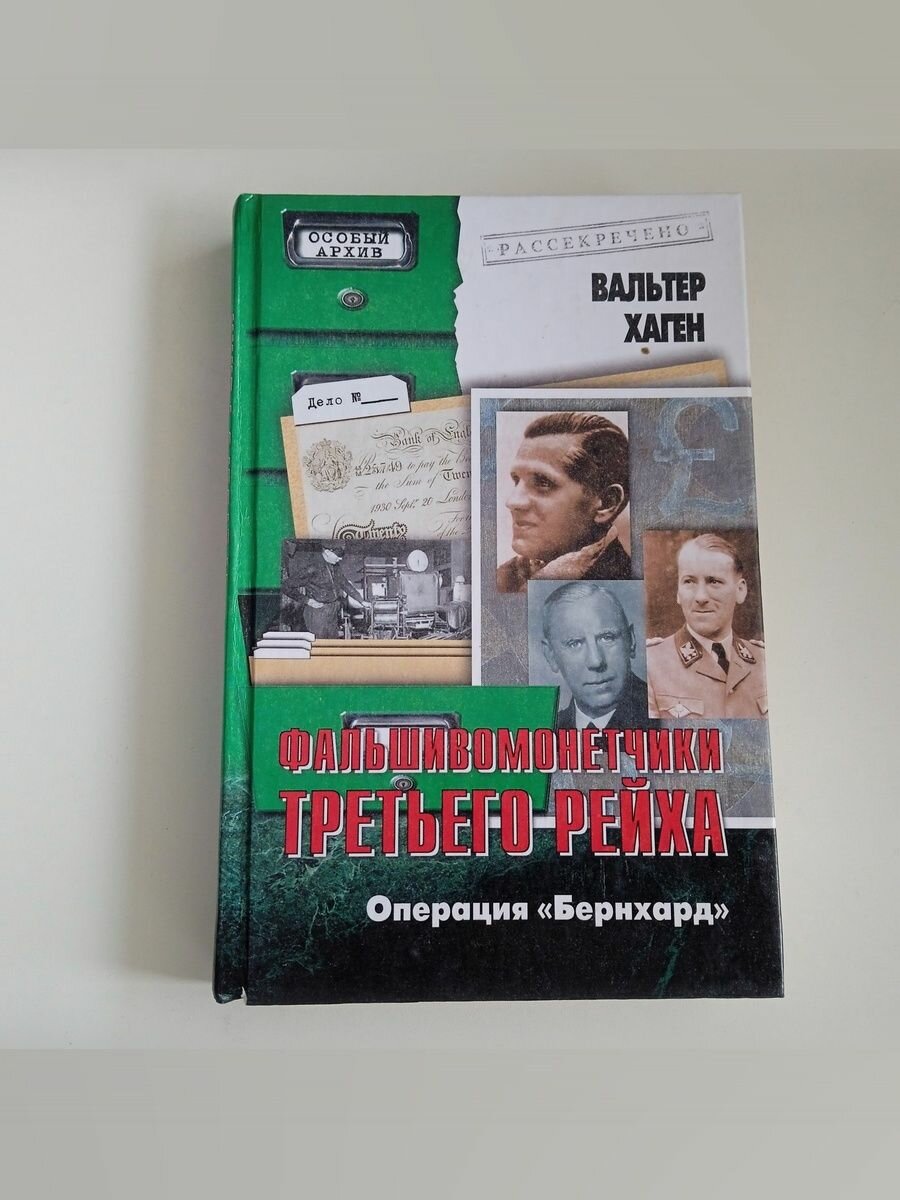 Фальшивомонетчики Третьего рейха