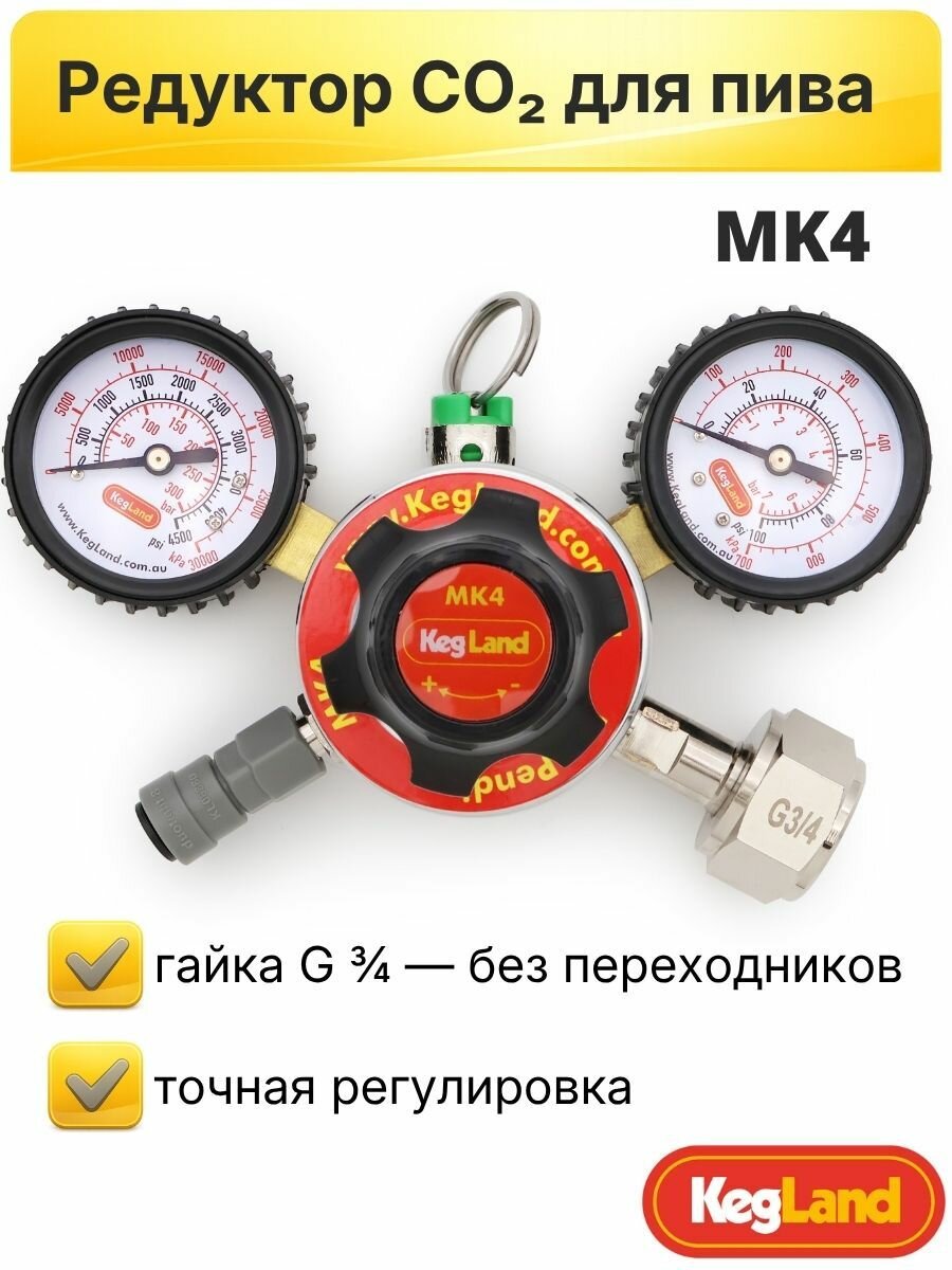 Редуктор углекислотный для пива KegLand MK4, регулятор давления CO2 для кега и карбонизации, гайка G 3/4