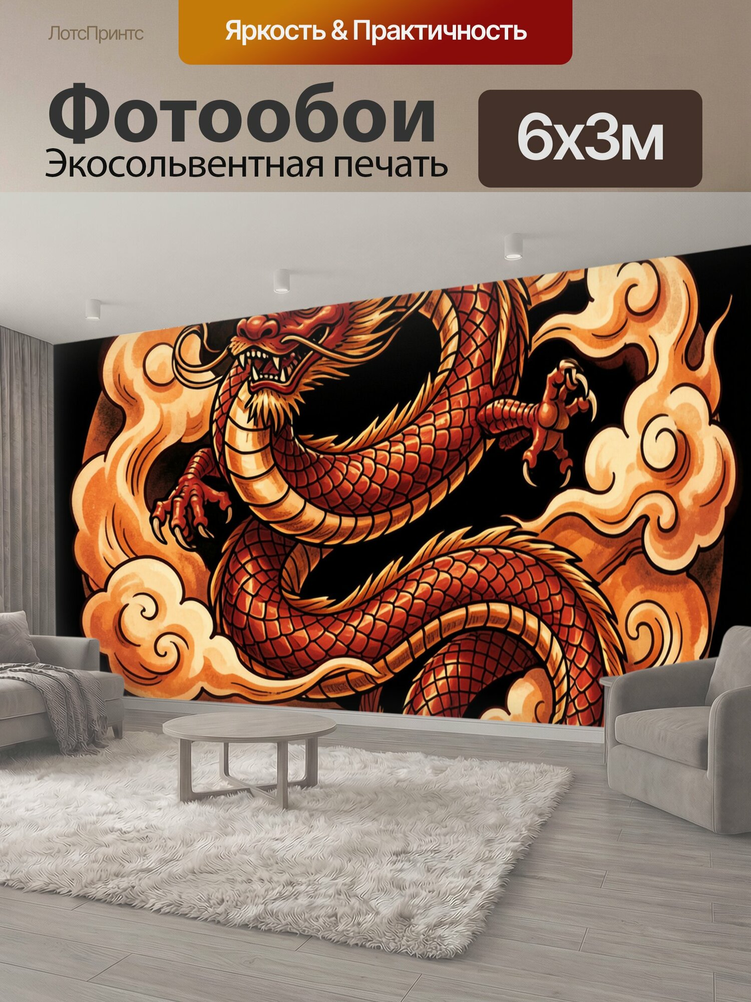 Фотообои "Восточный дракон в облаках. Могучий змеевидный ящер в динамичном круговом изгибе, окружённый вихрем тёплых дымчатых облаков. Яркий." 600x300 см. экосольвентная печать