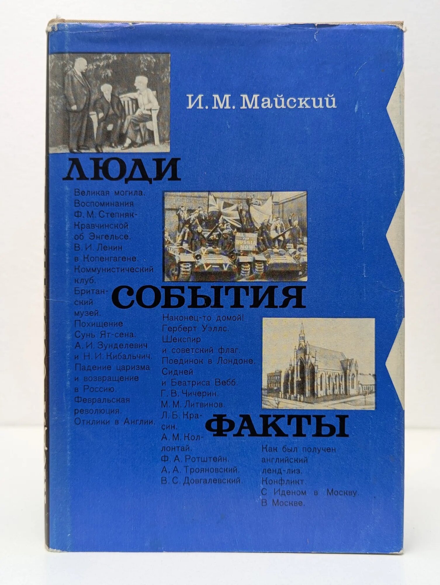 Люди. События. Факты Майский Иван Михайлович 1973