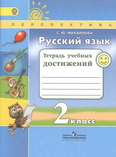 Русский язык. 2 класс. Тетрадь учебных достижений. ФГОС Светлана Михайлова