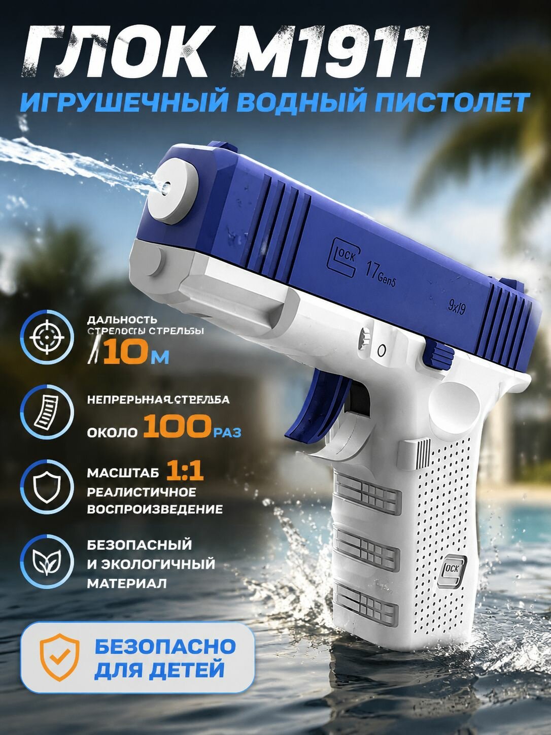 Игрушечный водный пистолет Глок М1911 масштаб 1:1, дальность стрельбы до 10 метров для летних игр