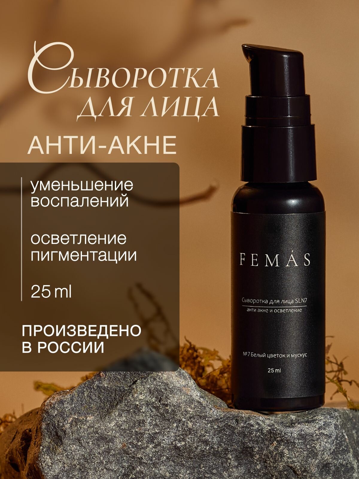 Сыворотка для лица анти акне и осветление от FEMAS, 25 мл