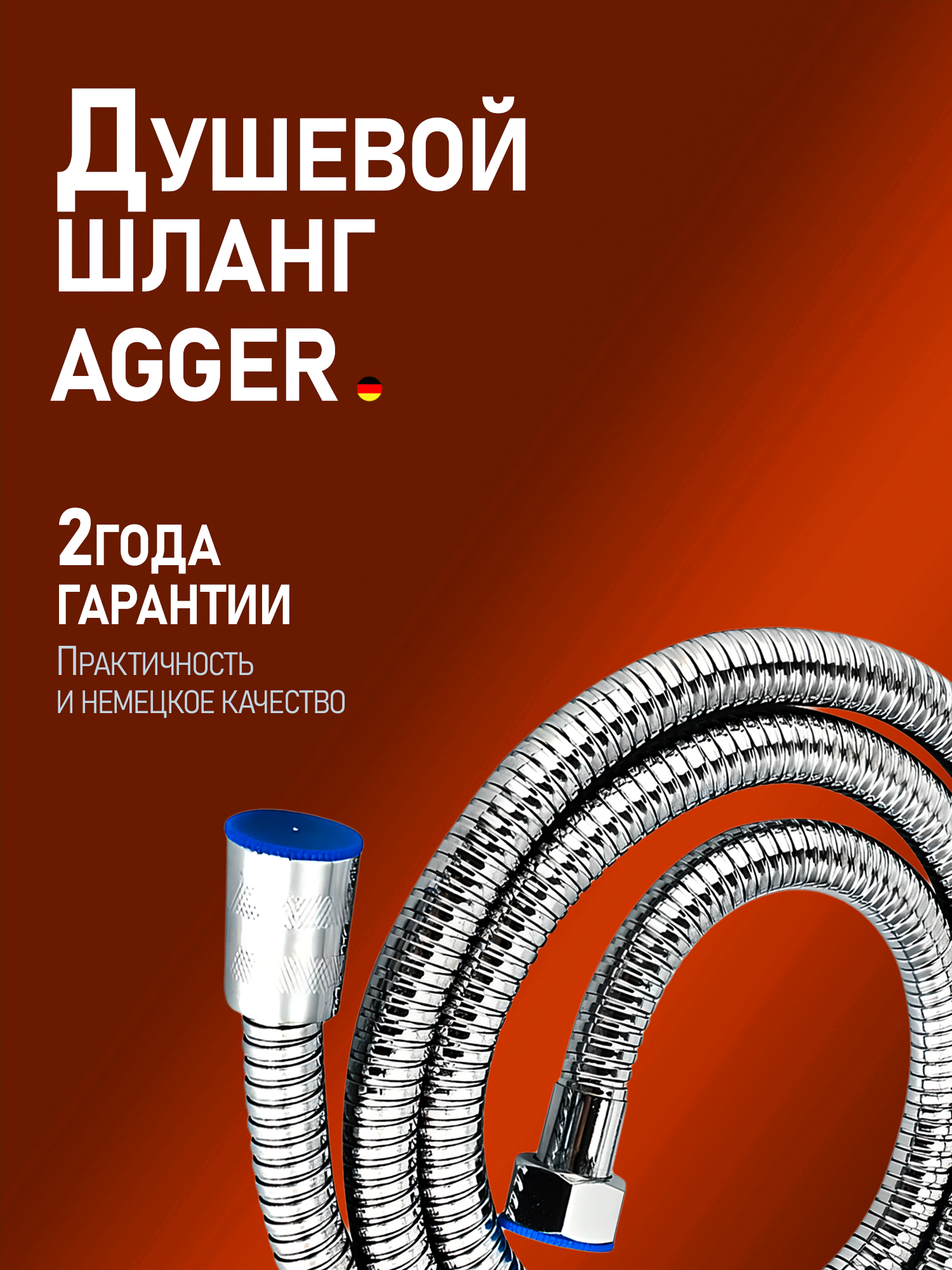 Шланг для душа Agger AH02 хром, 120 см, металлическая оболочка