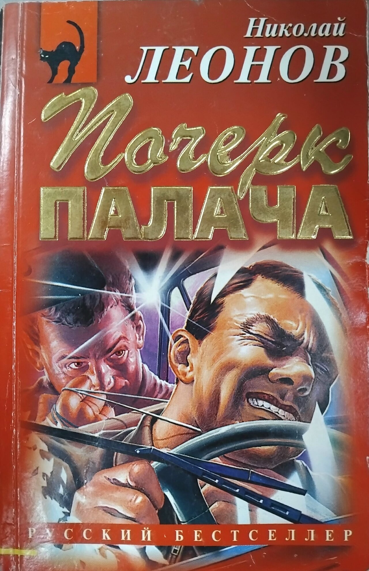 Леонов Н."Почерк палача"2002