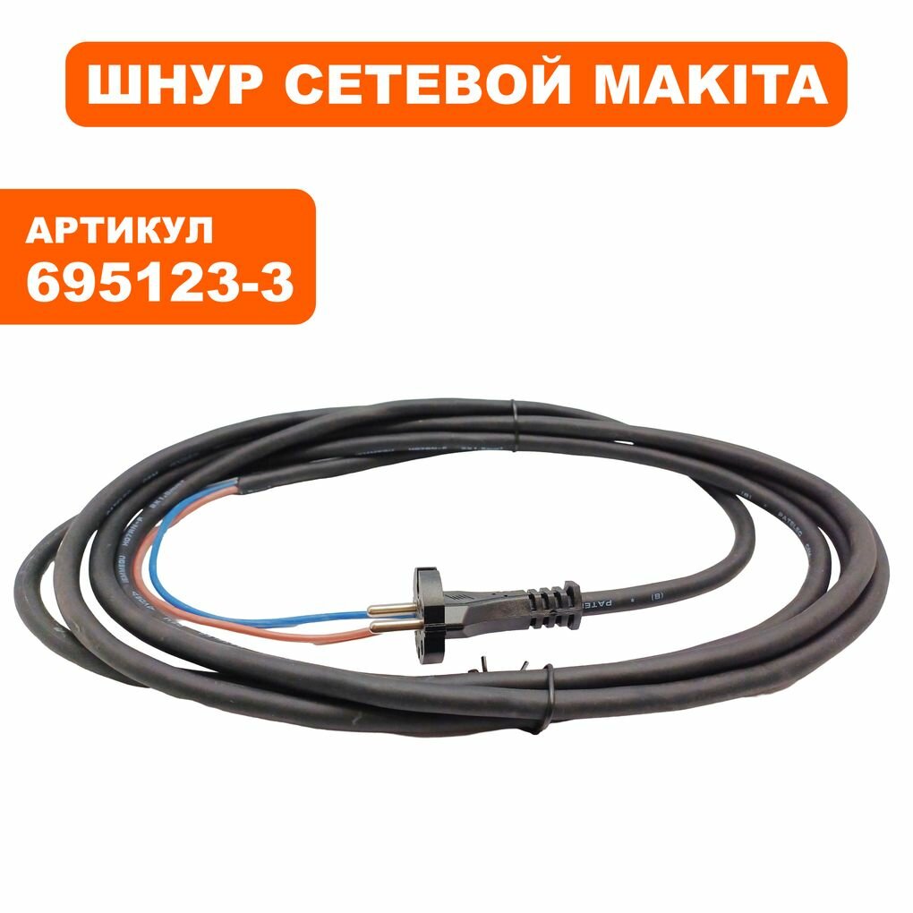 Шнур сетевой Makita 1.5-2-4.0м 5477NB