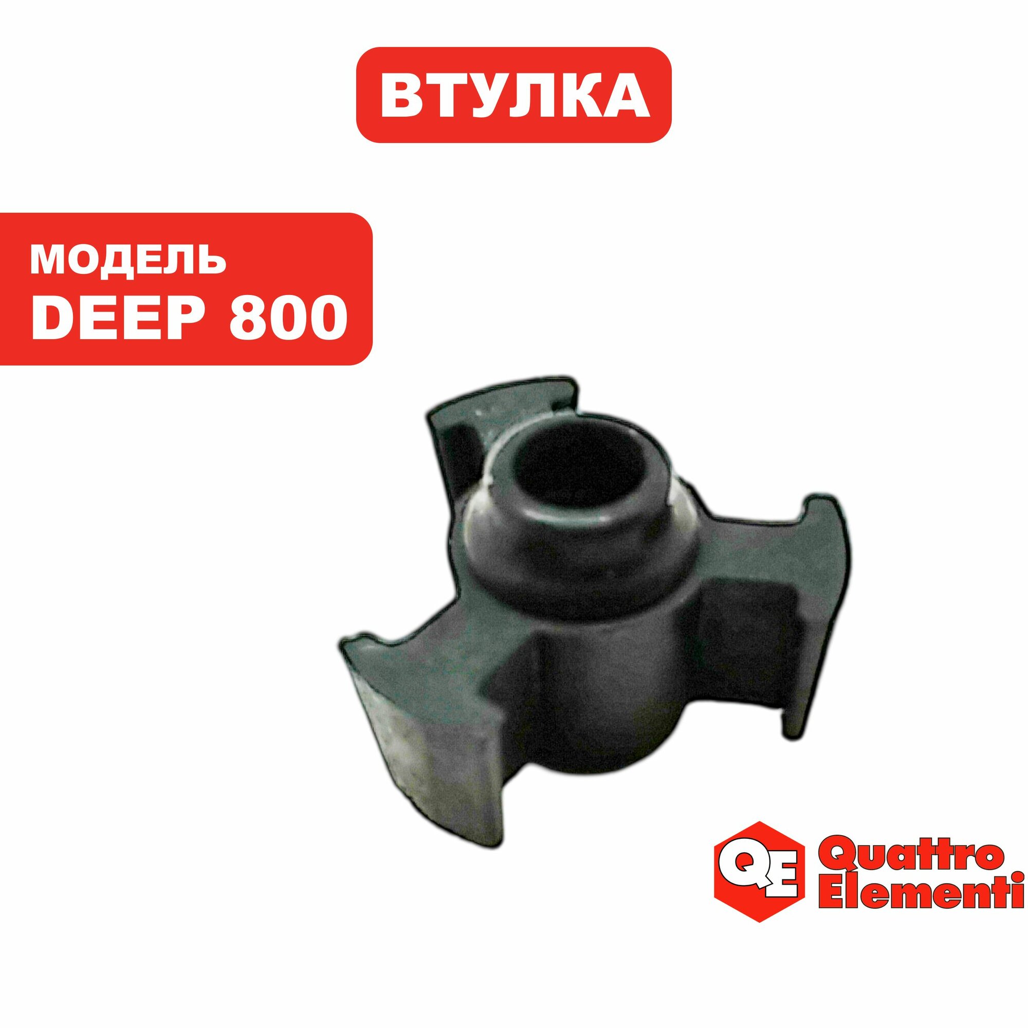 Втулка для насоса QUATTRO ELEMENTI Deep 800 диаметр 25мм