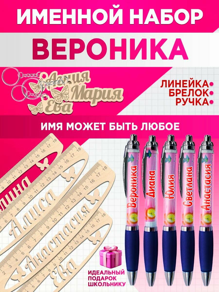 Именной подарочный набор Вероника. Канцтовары для школы: Линейка Ручка Брелок.