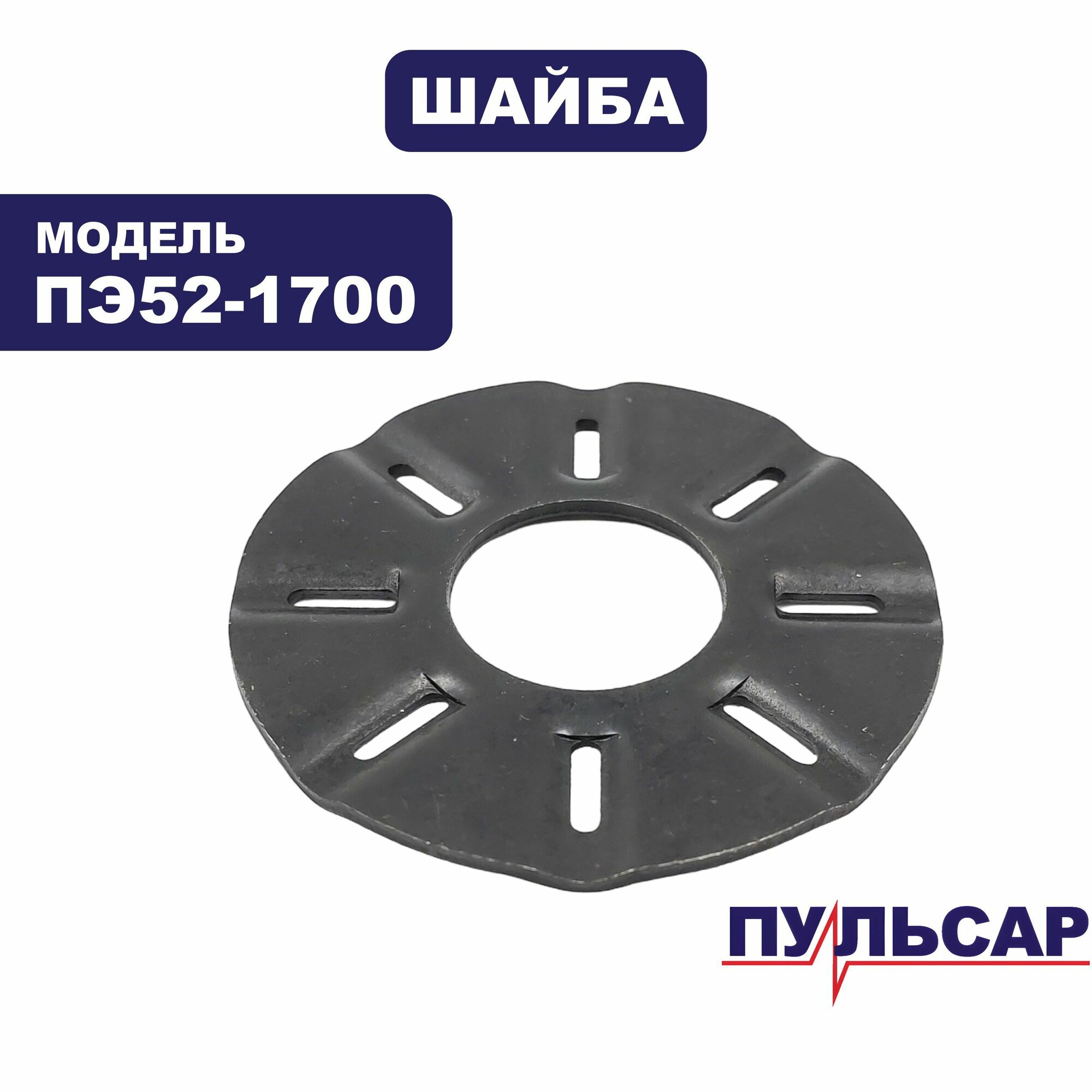 Фигурная шайба для перфоратора ПЭ52-1700