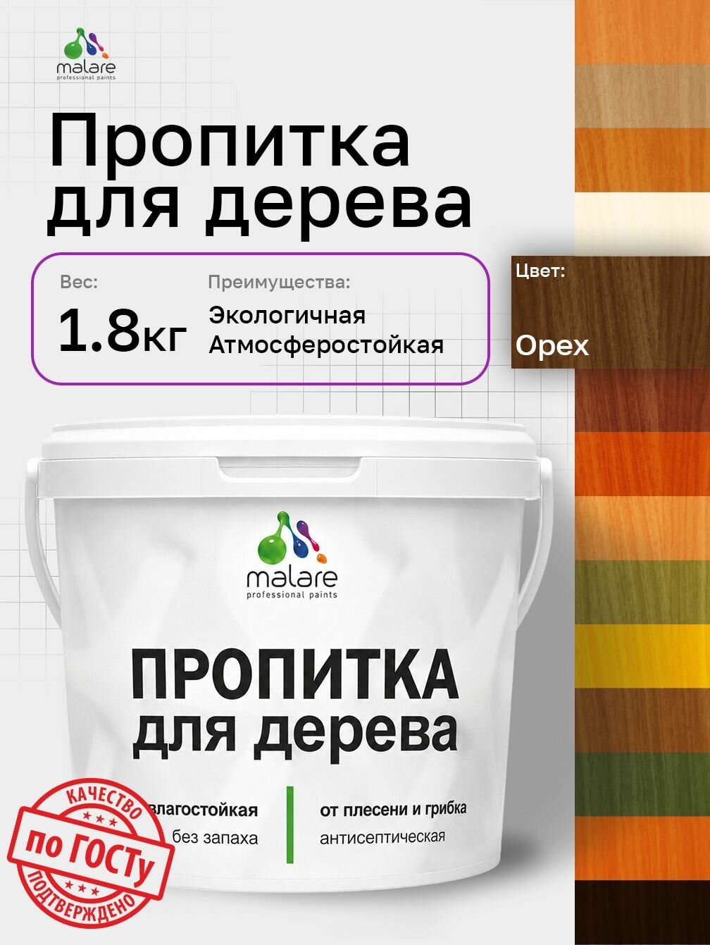 Пропитка для дерева Malare от плесени и грибка с антисептическим эффектом, пропитка для наружных и внутренних работ, акриловая водная быстросохнущая без запаха, полуглянцевая, орех, 1,8 кг.