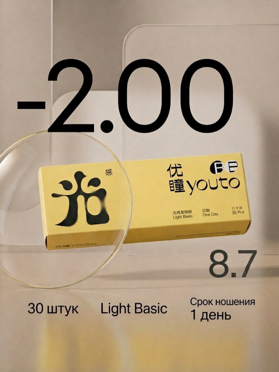 YOUTO 30 шт. Линзы контактные гидрофильные "Light Basic"Защита от синего света, однодневные