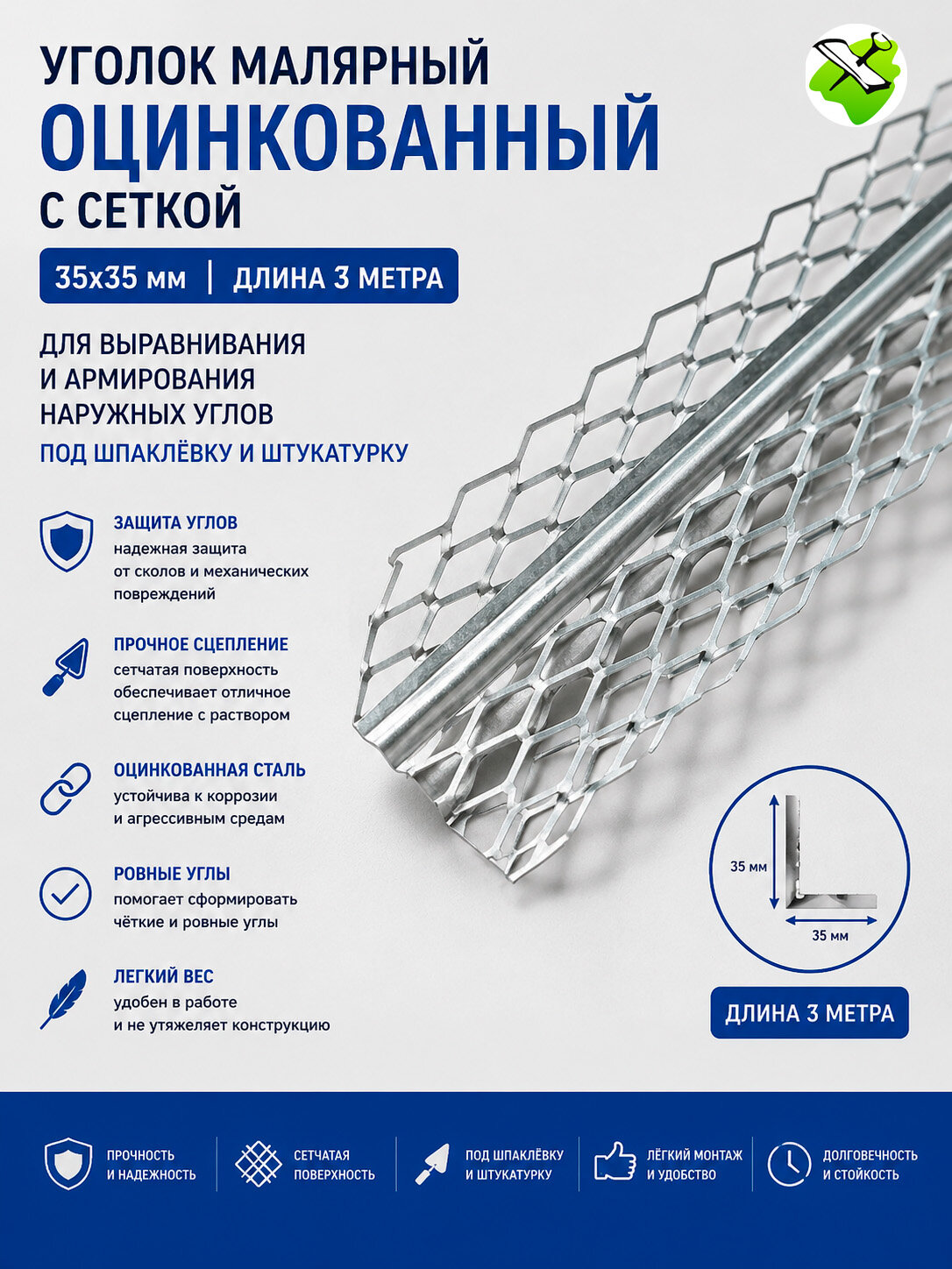Уголок малярный оцинкованный с сеткой 35х35мм (3м) / Профиль углозащитный штукатурный